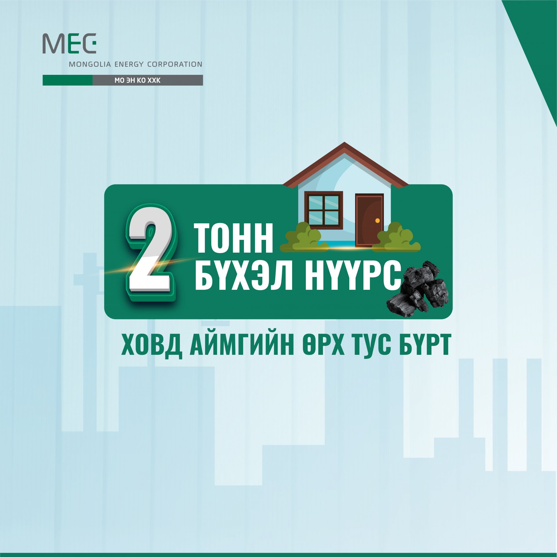 МоЭнКо ХХК энэ жил Ховд аймгийн өрх бүрд 2 тонн нүүрс олгохоор боллоо ...