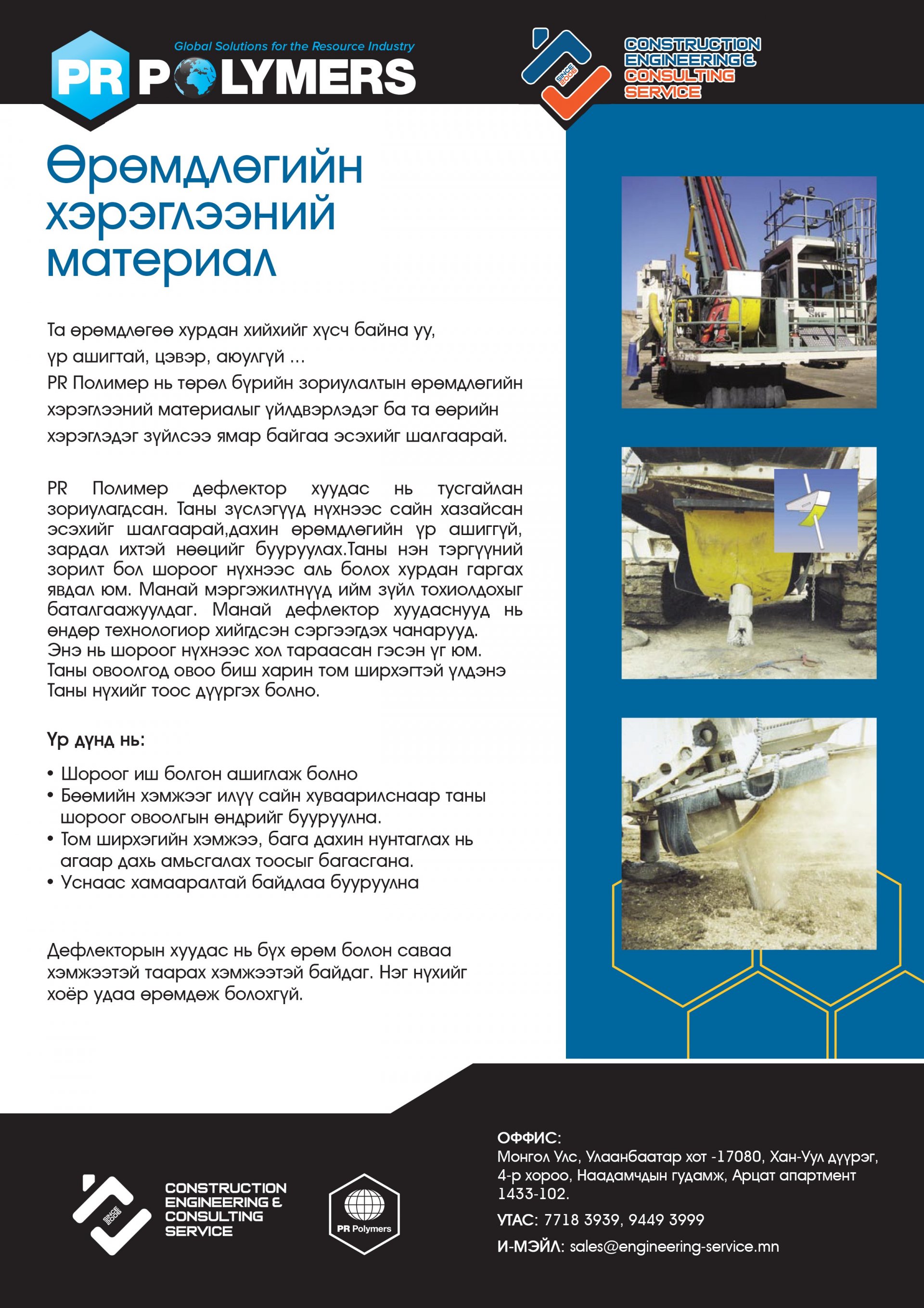 Бид салбартаа дэлхийд тэргүүлэгч Австралийн "PR Polymers" компанийн Ази Африк дахь цорын ганц ...