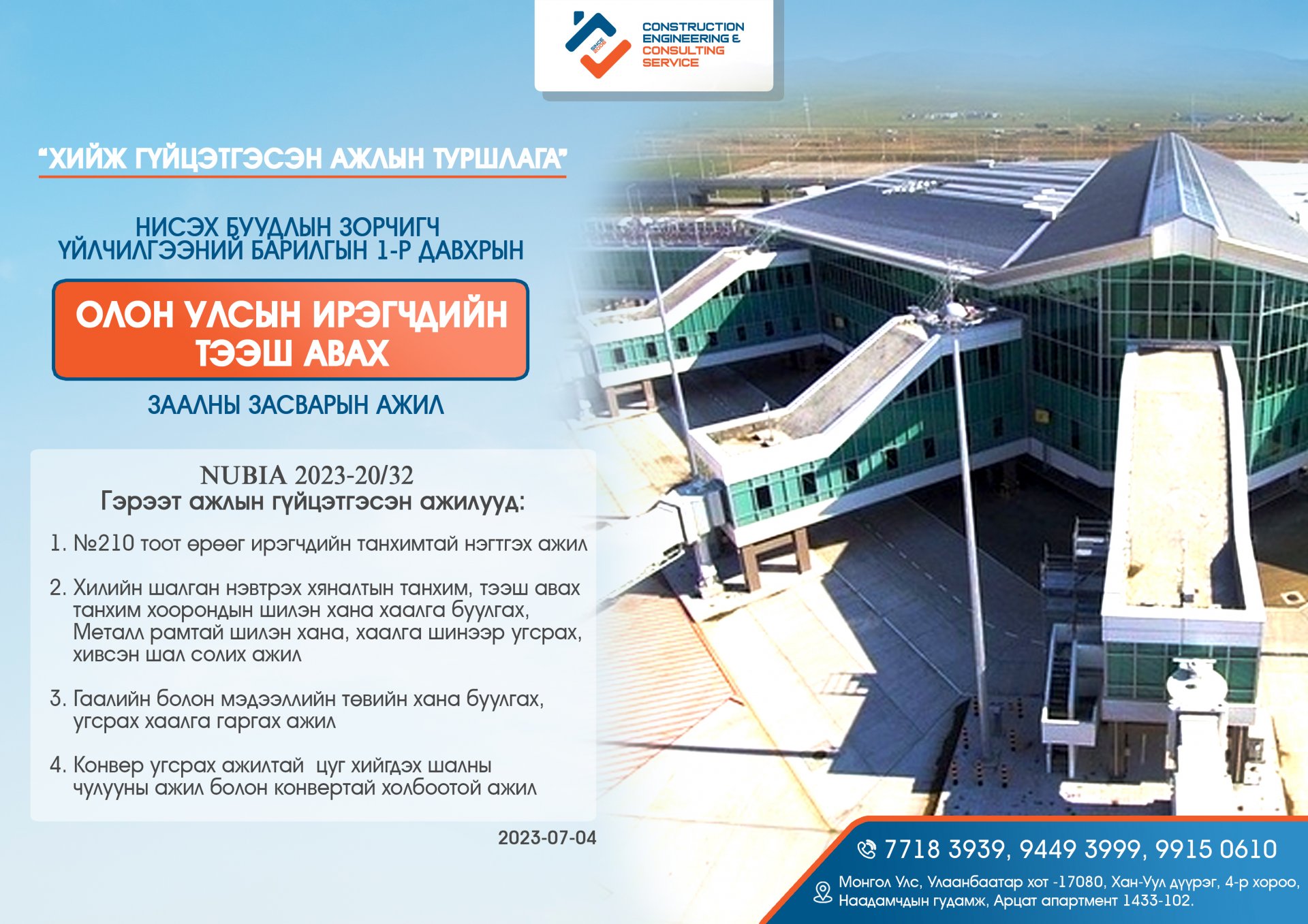 Чингис Хаан олон улсын нисэх буудал олон улсын нислэгийн ирэгчдийн