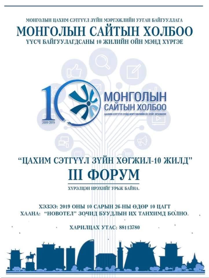 “Цахим сэтгүүл зүйн хөгжил 10 жилд” форум болно Todaynews Mn