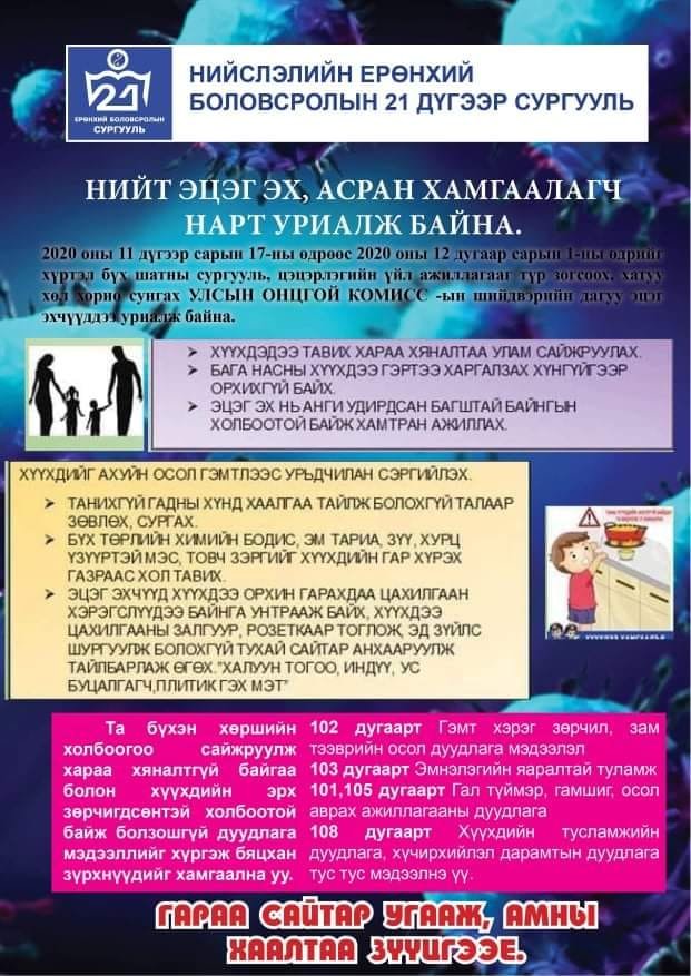 Нийт эцэг эх асран хамгаалагч нарт уриалж байна Нийслэлийн тэргүүний