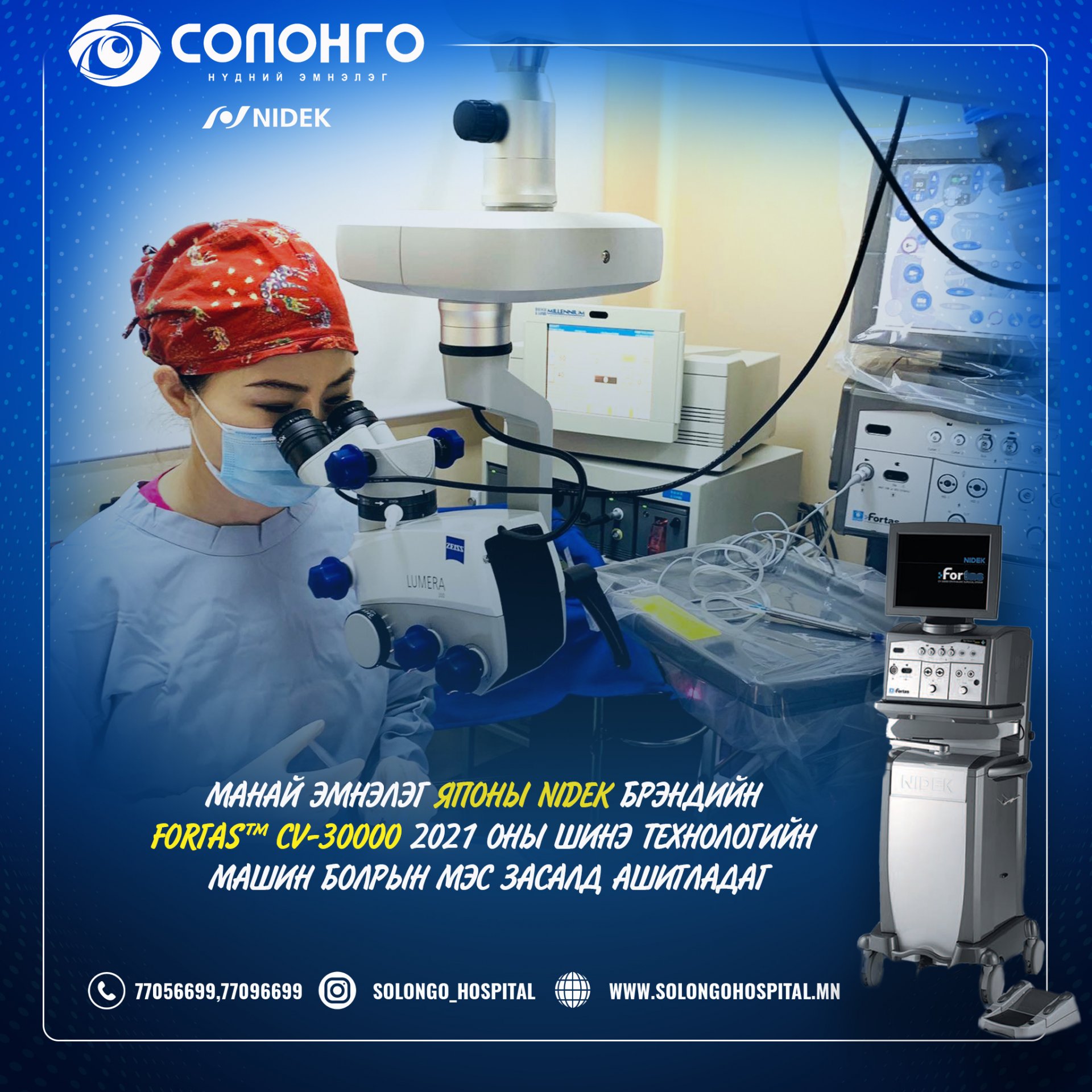 2021 ОНЫ ШИНЭ ТЕХНОЛОГИ | solongohospital.mn