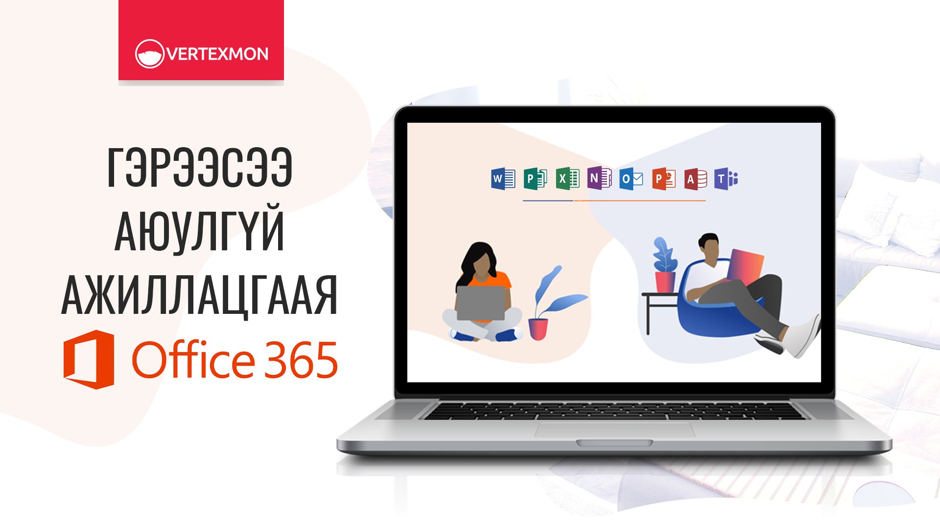 Гэрээсээ аюулгүй ажиллацгаая. | vertexmon.com