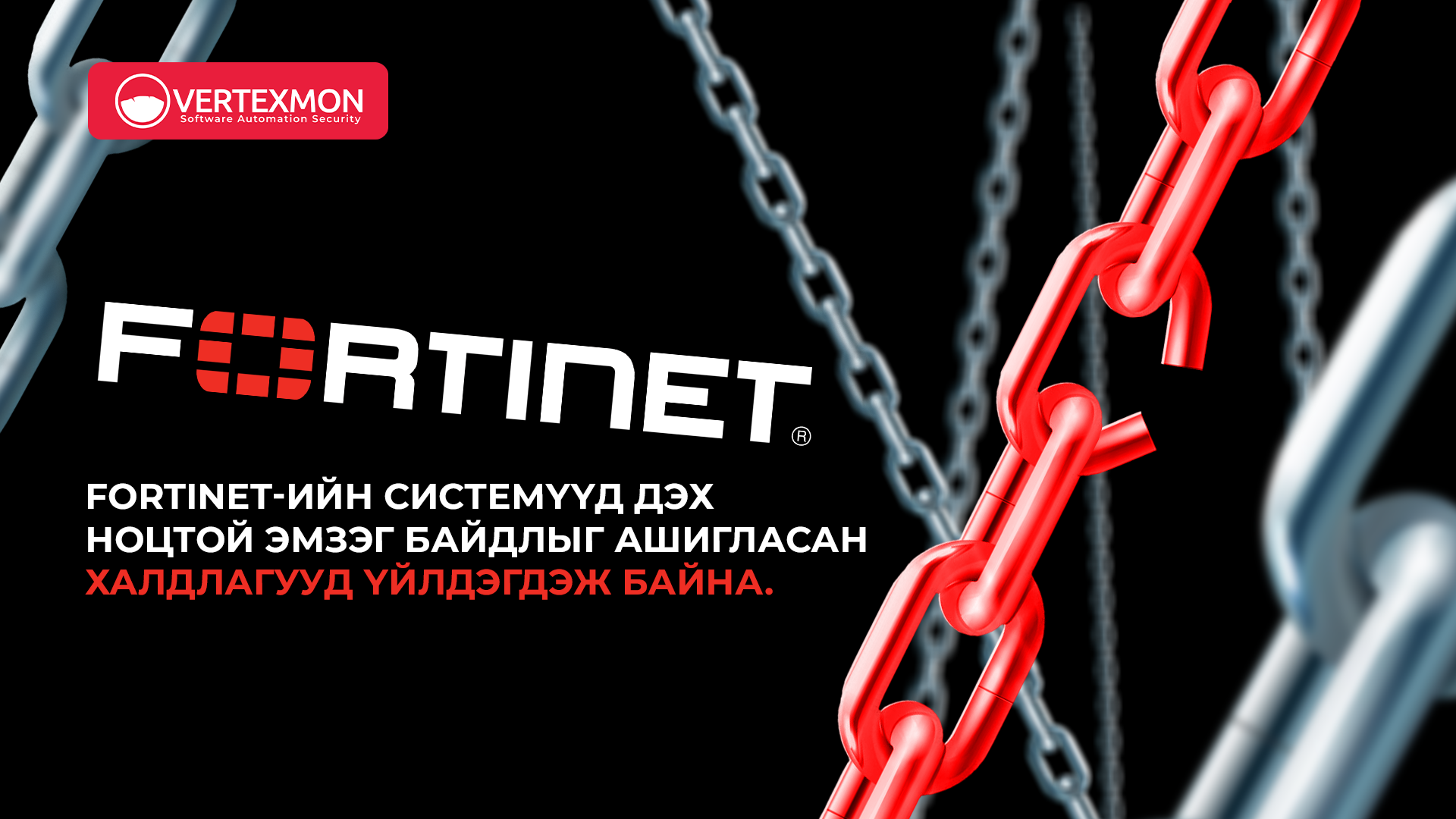 Fortinet системүүд дэх ноцтой эмзэг байдлыг ашигласан халдлагууд ...