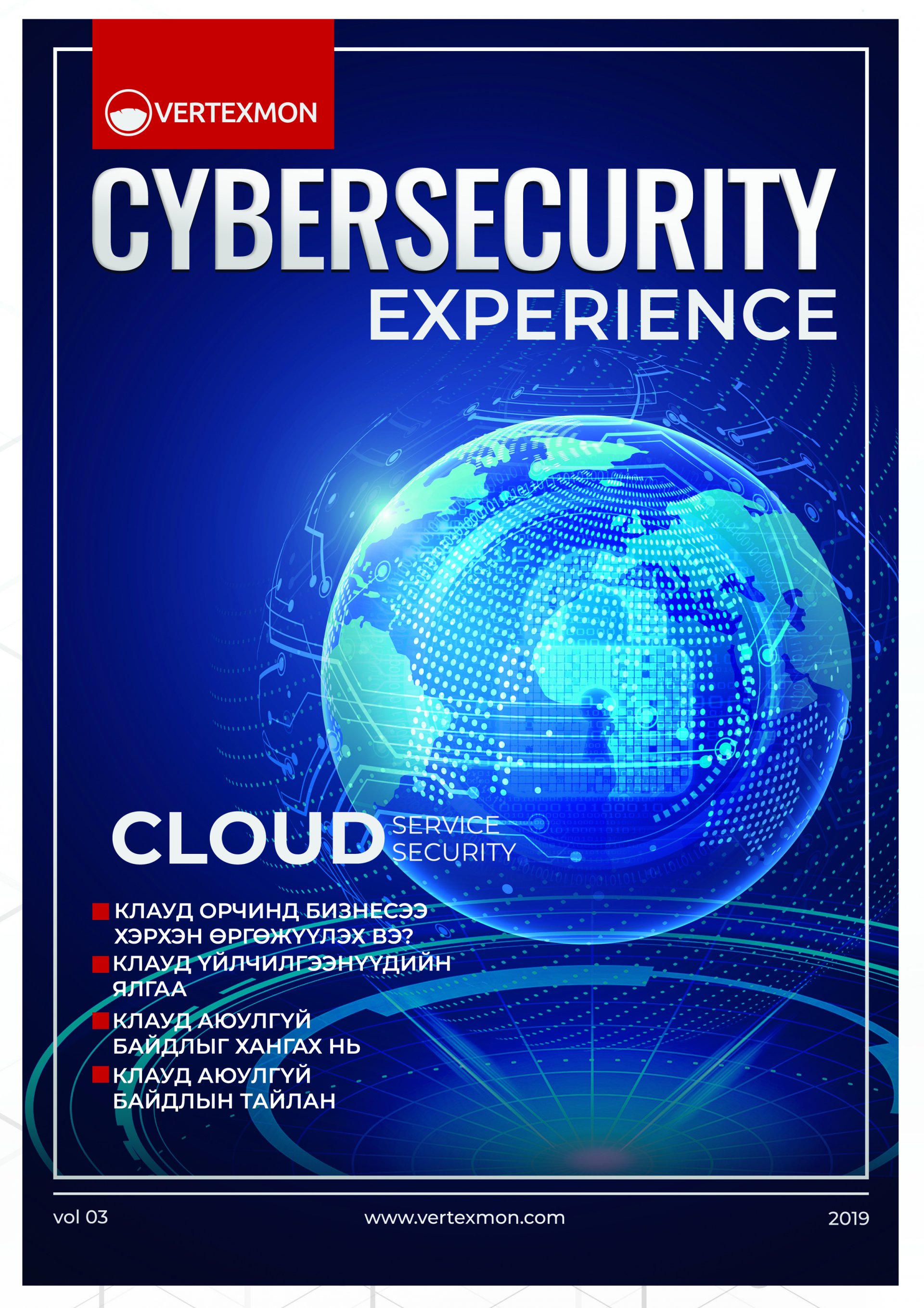 Cyber Security Experience сэтгүүл | vertexmon.com