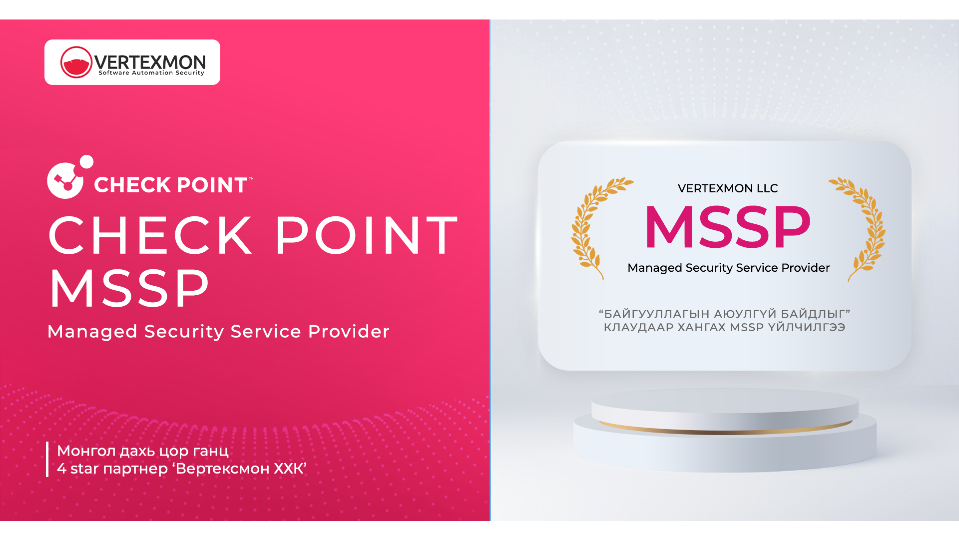 Check Point MSSP Үйлчилгээг танилцуулж байна | vertexmon.com