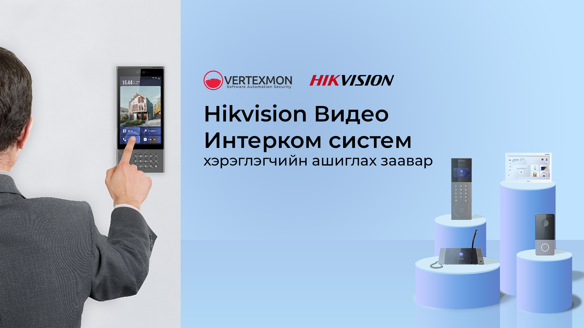Hikvision Видео интерком систем ашиглах заавар | vertexmon.com