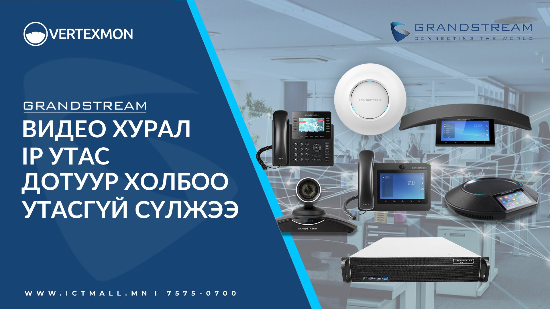 Хязгааргүй боломжоор дүүрэн Grandstream-ийн цогц шийдлүүд | vertexmon.com