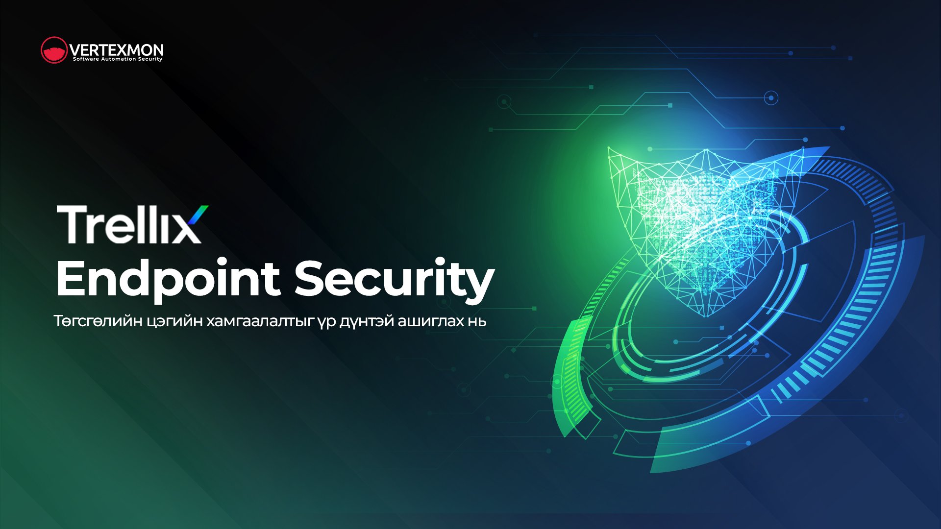 Trellix Endpoint Security: Төгсгөлийн цэгийн хамгаалалтыг үр дүнтэй ...
