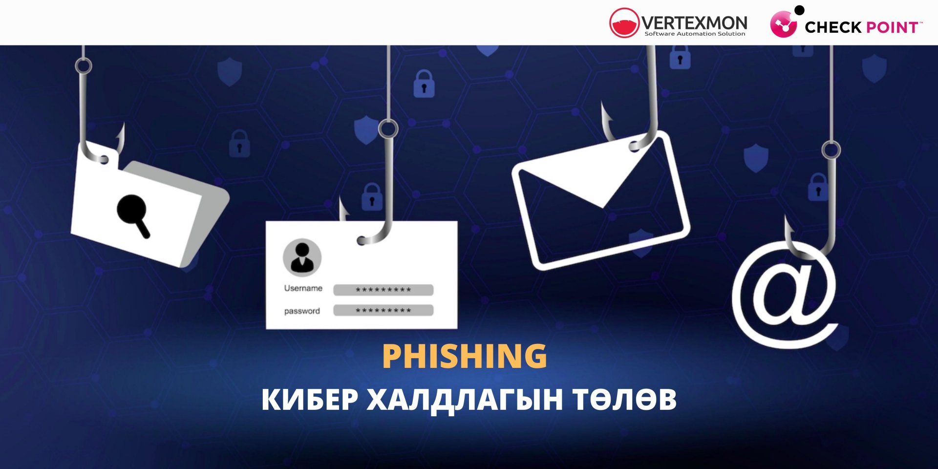 Phishing кибер халдлагын төлөв 2022 | vertexmon.com