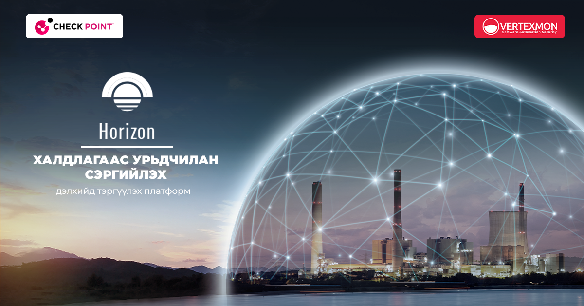 Check Point Horizon Танилцуулж байна | vertexmon.com
