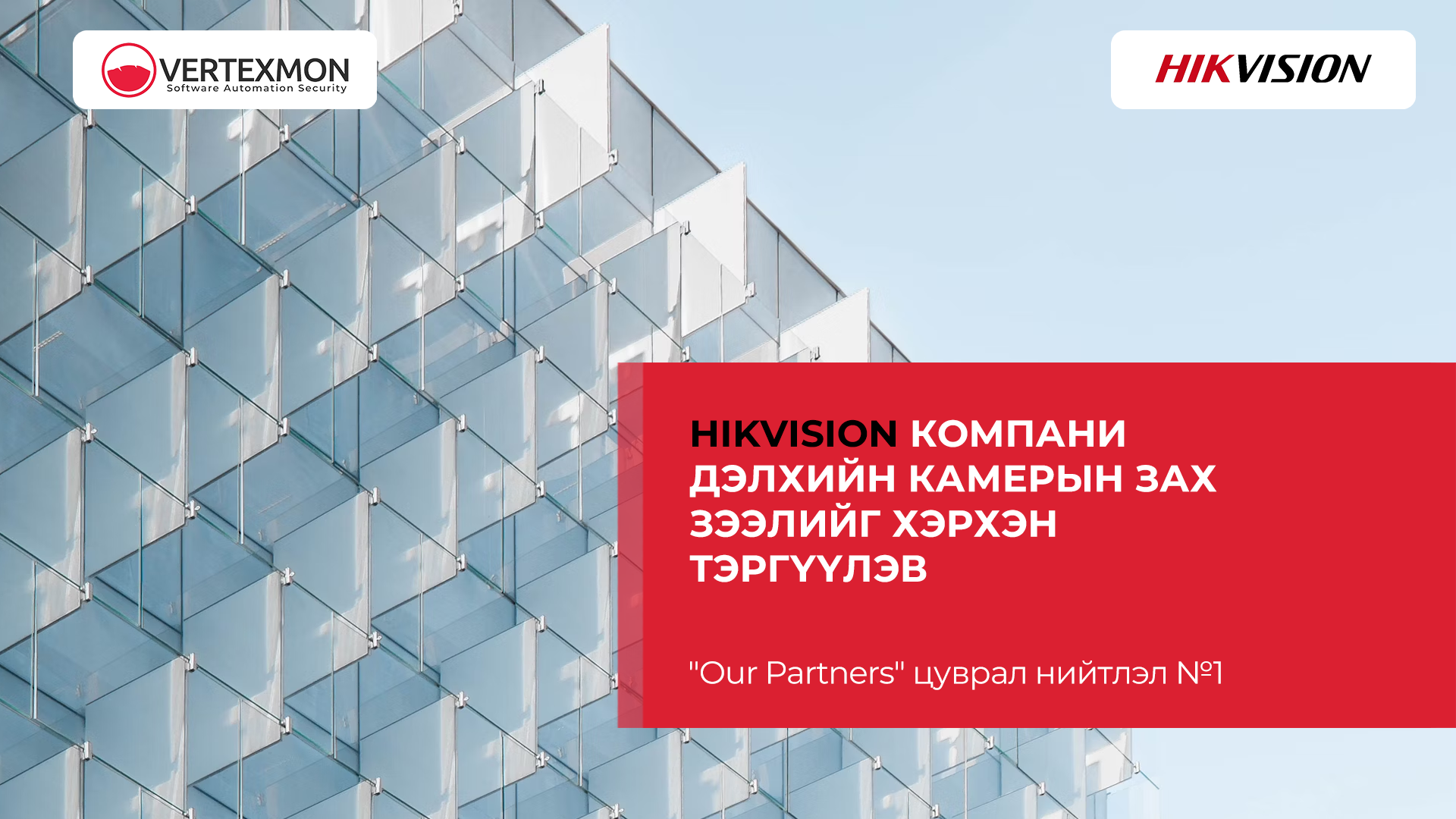 HIKVISION БРЭНД ДЭЛХИЙН КАМЕРЫН ЗАХ ЗЭЭЛИЙГ ХЭРХЭН ТЭРГҮҮЛЭВ ...