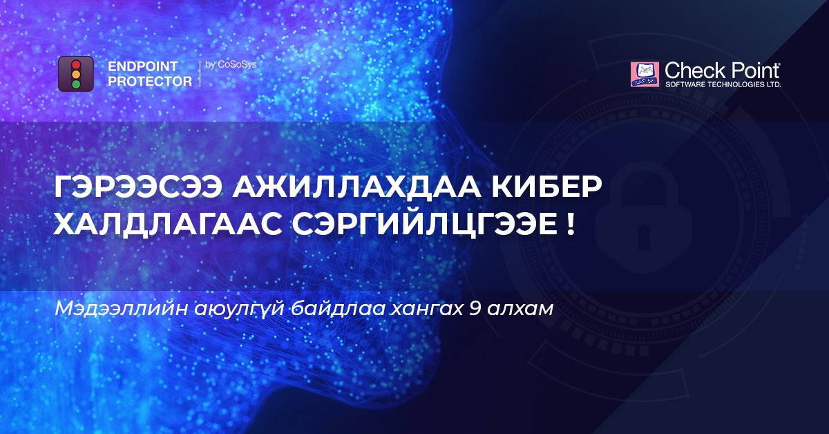 Гэрээсээ ажиллахдаа кибер халдлагаас сэргийлцгээе ! | vertexmon.com