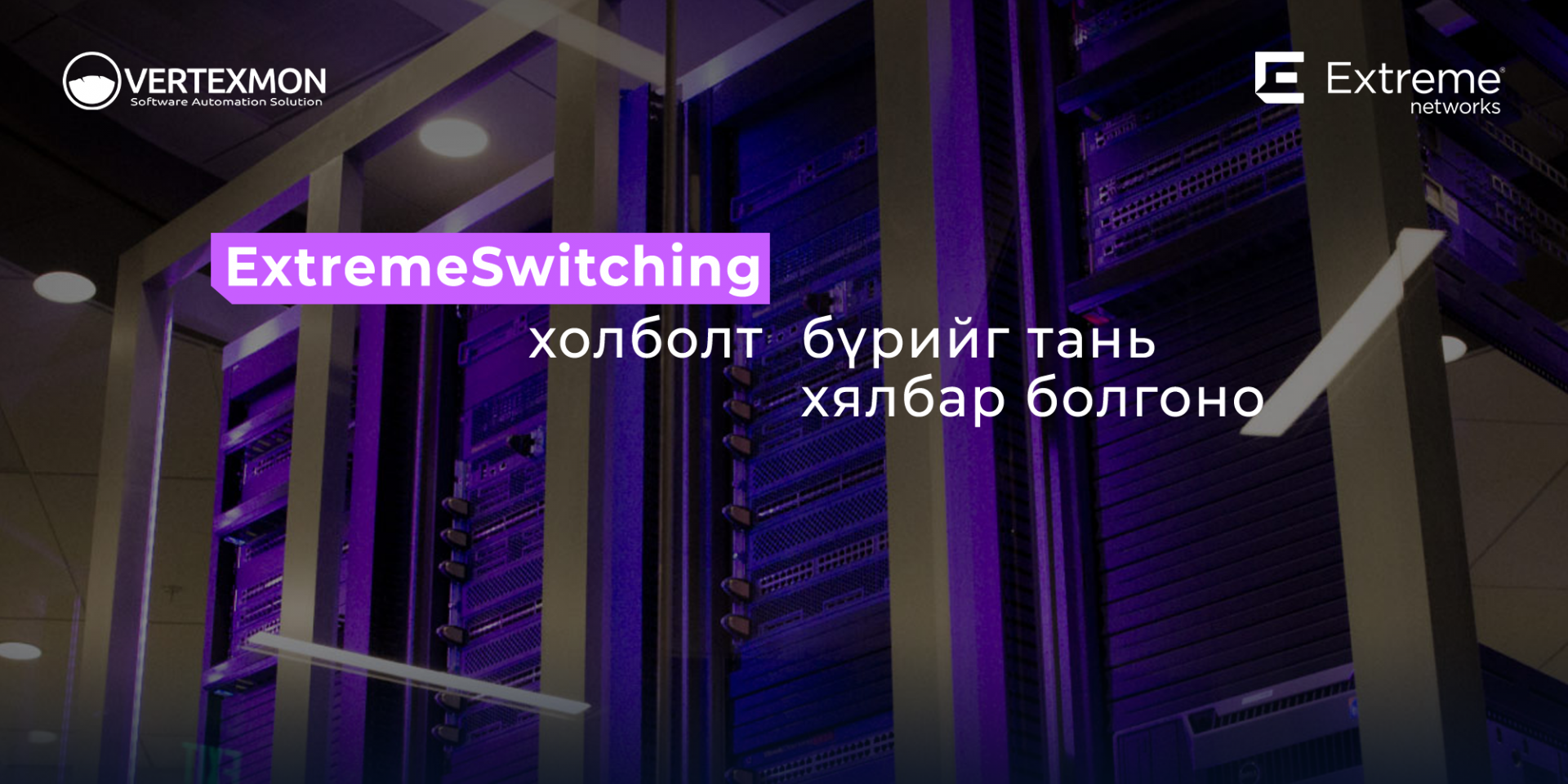 Extreme Networks Switches | vertexmon.com