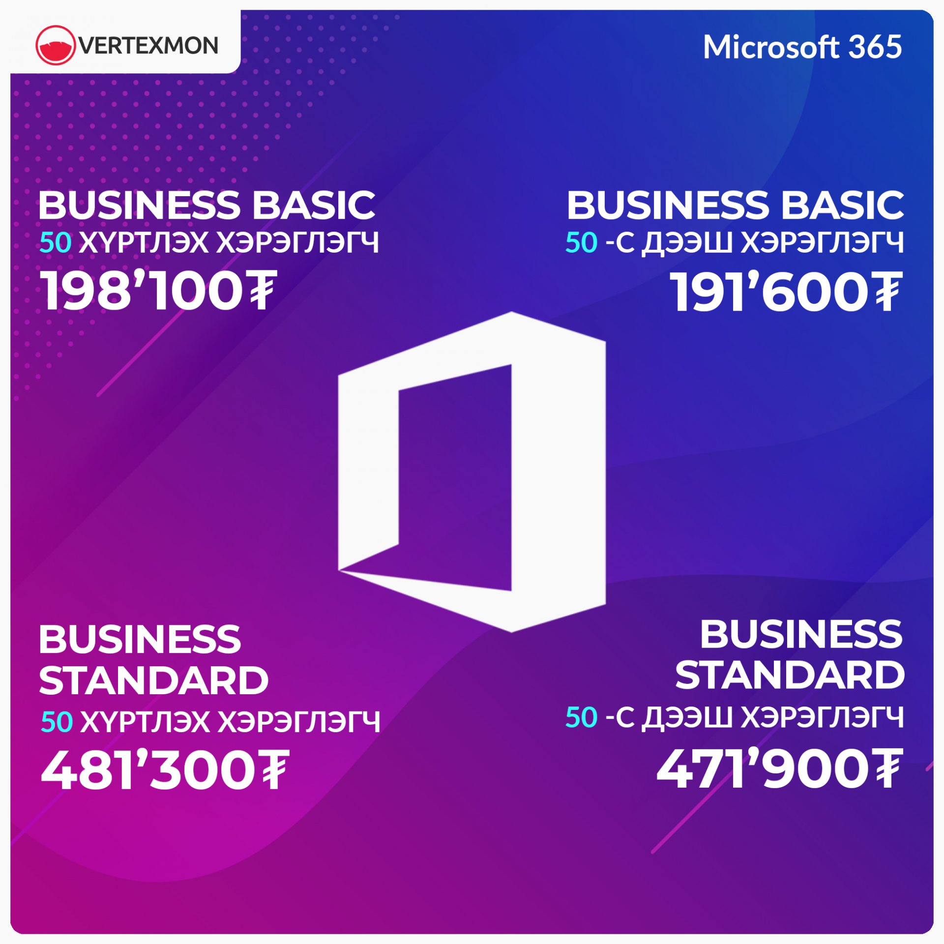 Microsoft 365 Цогц үйлчилгээ | vertexmon.com