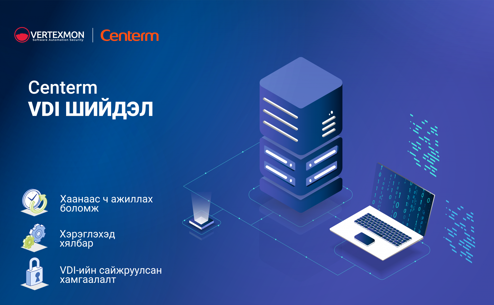 Centerm VDI шийдэл | vertexmon.com