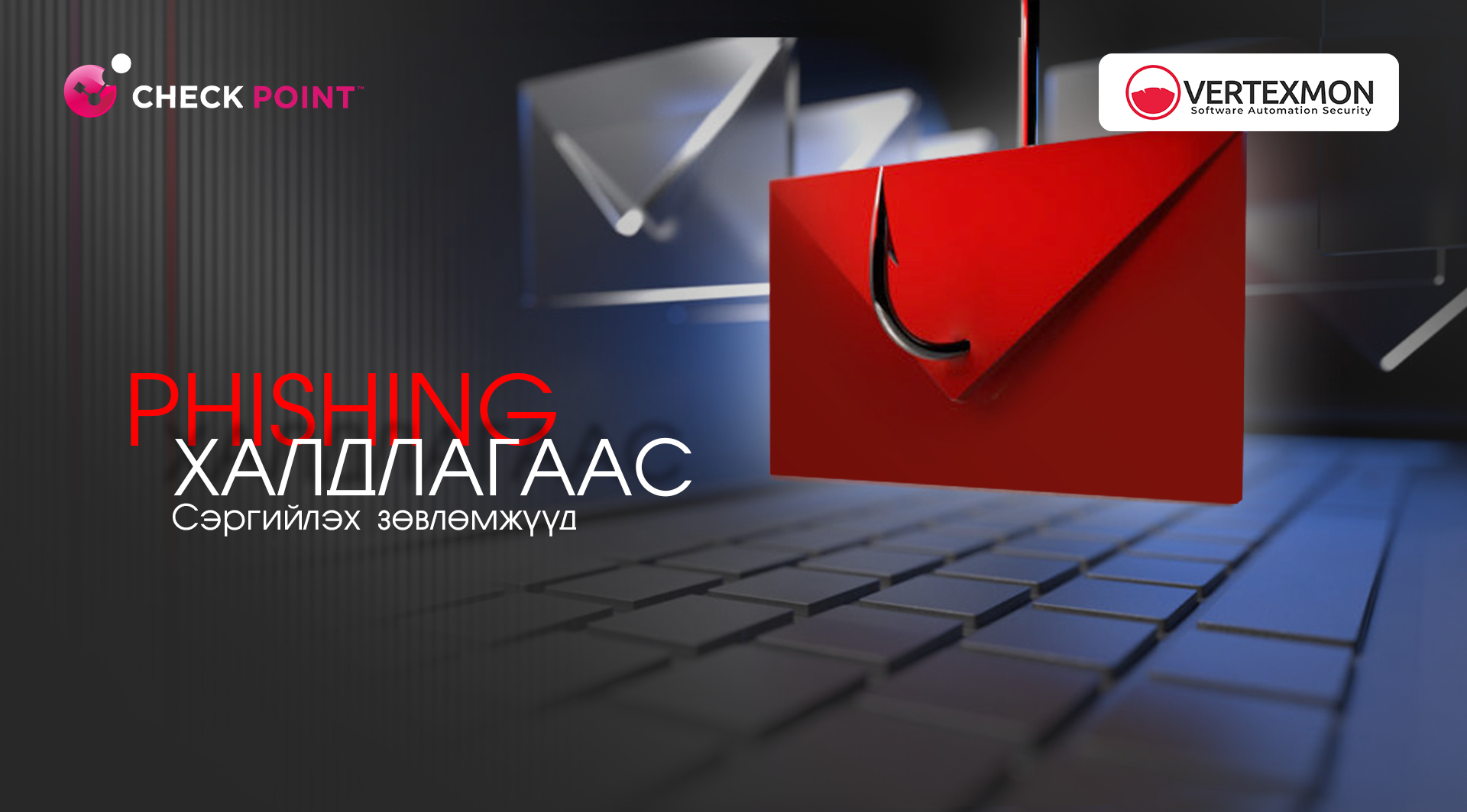 Phishing Халдлагаас сэргийлэх зөвлөмжүүд | vertexmon.com