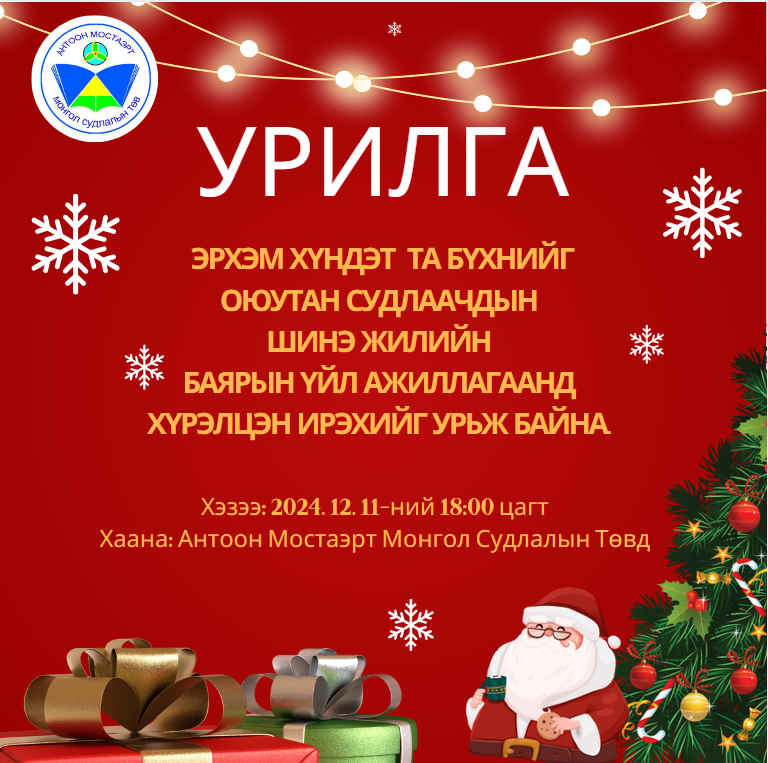 эрхэм хүндэт та бүхнийг оюутан судлаачдын шинэ жилийн баярын үйл ажиллагаанд хүрэлцэн ирэхийг