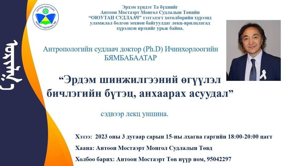 ЭРДЭМ ШИНЖИЛГЭЭНИЙ ӨГҮҮЛЭЛ БИЧЛЭГИЙН БҮТЭЦ АНХААРАХ АСУУДАЛ Антоон Мостаэрт Монгол