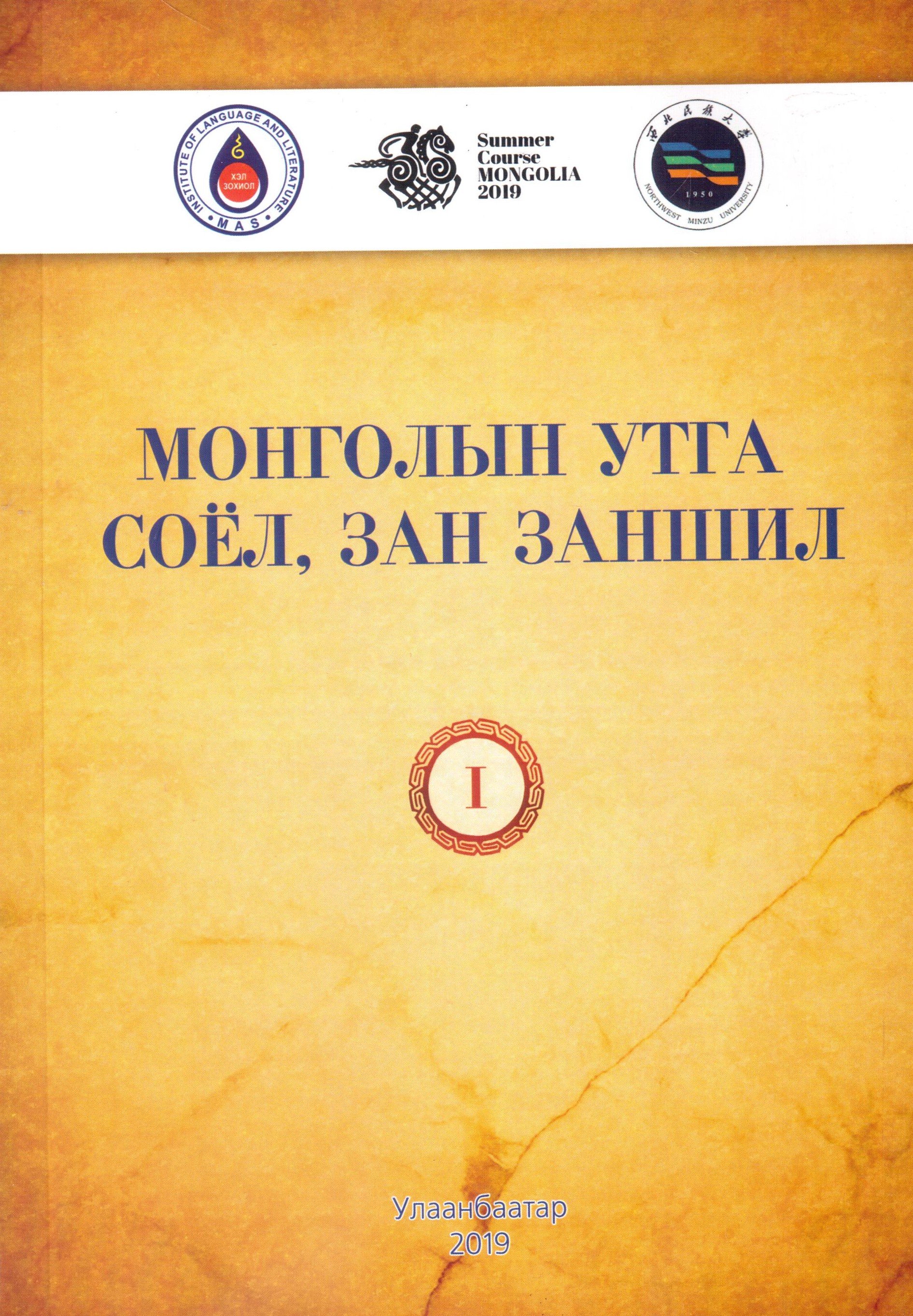 Монголын утга соёл зан заншил Антоон Мостаэрт Монгол судлалын төв