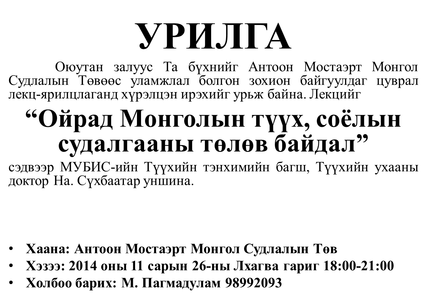 Ойрад монголын түүх соёлын судалгааны төлөв байдал Антоон Мостаэрт Монгол судлалын төв