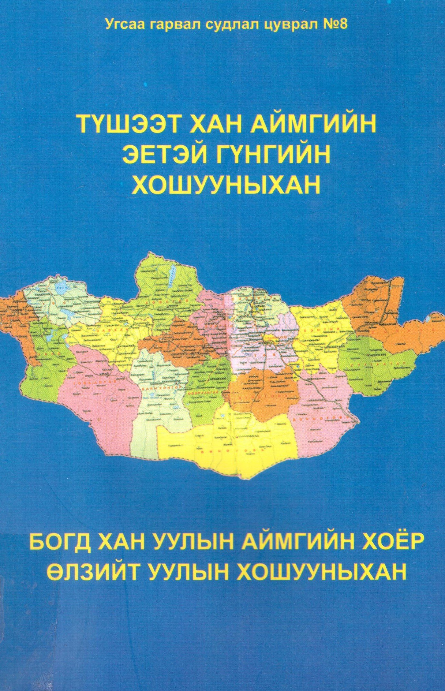 Түшээт хан аймгийн Эетэй гүнгийн хошууныхан Богд хан уулын аймгийн Хоёр