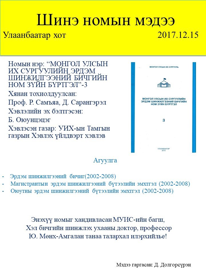 МУИС ийн эрдэм шинжилгээний бичгийн ном зүйн бүртгэл Антоон Мостаэрт