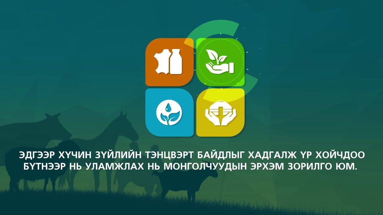 Монголын нүүдлийн мал аж ахуй