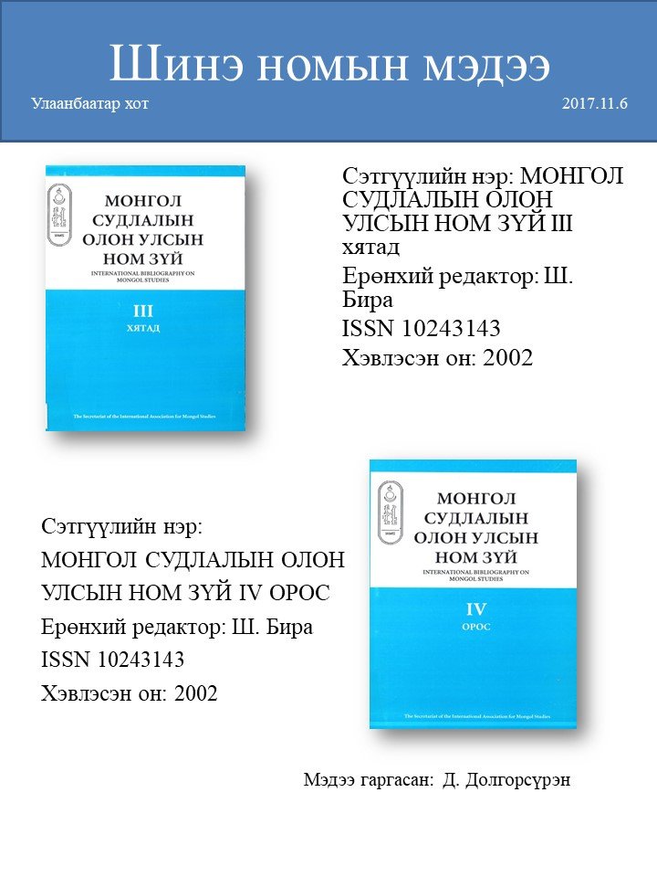 Mongol sudlalyn olon ulsyn nom zui | Antoon Mostaert | Center for ...