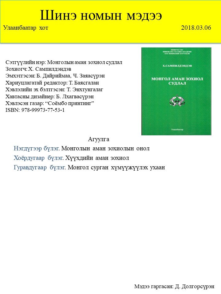 Mongol aman zohiol sudlal | Antoon Mostaert | Center for Mongolian Studies