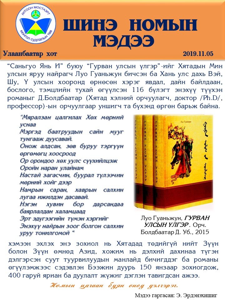 Gurvan ulsyn ulger | Antoon Mostaert | Center for Mongolian Studies