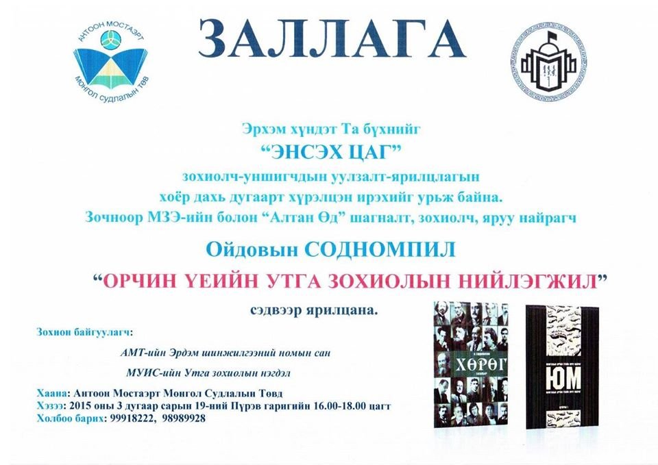 Ensekh tsag-2 | Antoon Mostaert | Center for Mongolian Studies