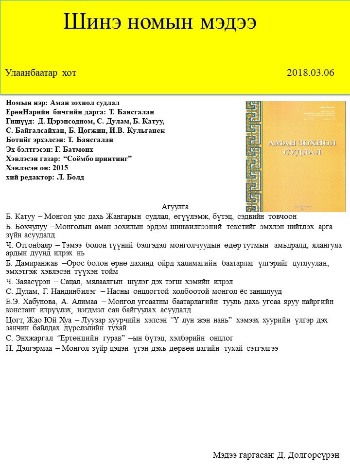 Aman zohiol sudlal 2015 | Antoon Mostaert | Center for Mongolian Studies