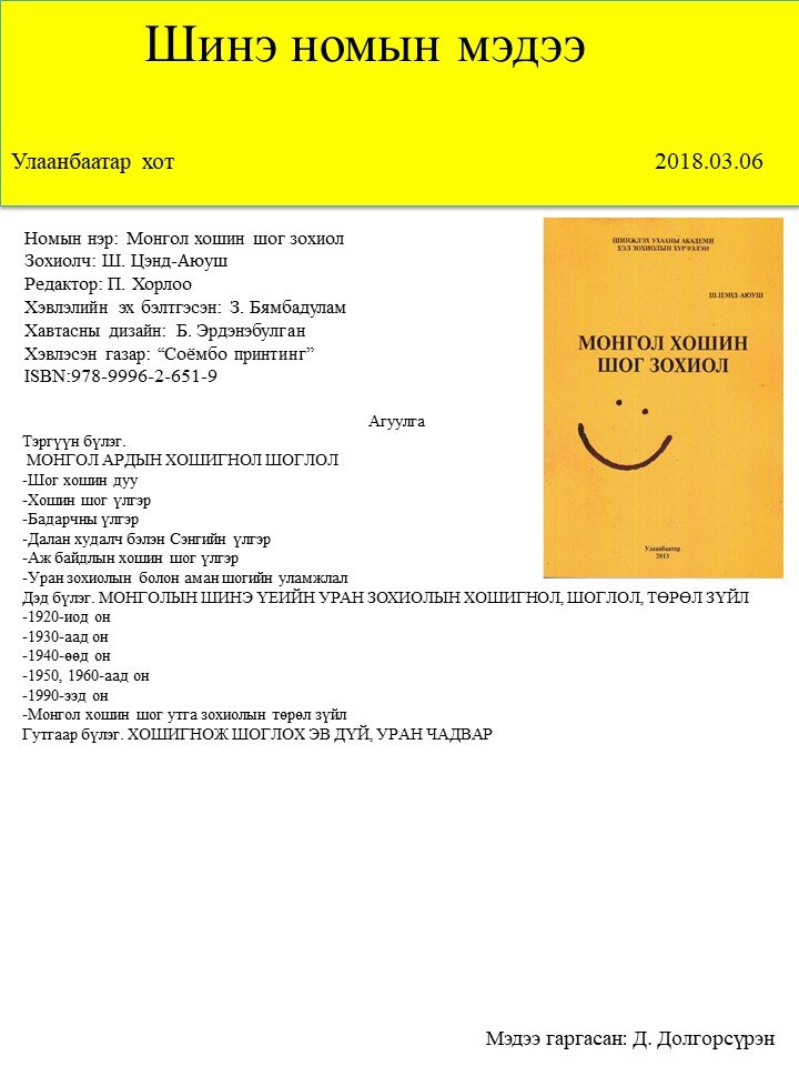 Mongol hoshin shog zohiol | Antoon Mostaert | Center for Mongolian Studies