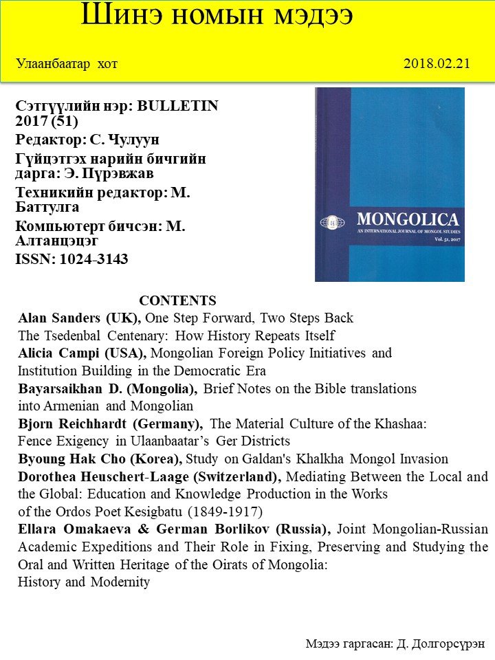 Mongolica 2017/51 | Antoon Mostaert | Center for Mongolian Studies