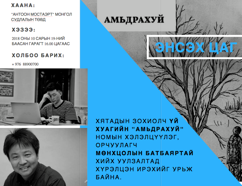 Ensekh tsag-22 | Antoon Mostaert | Center for Mongolian Studies