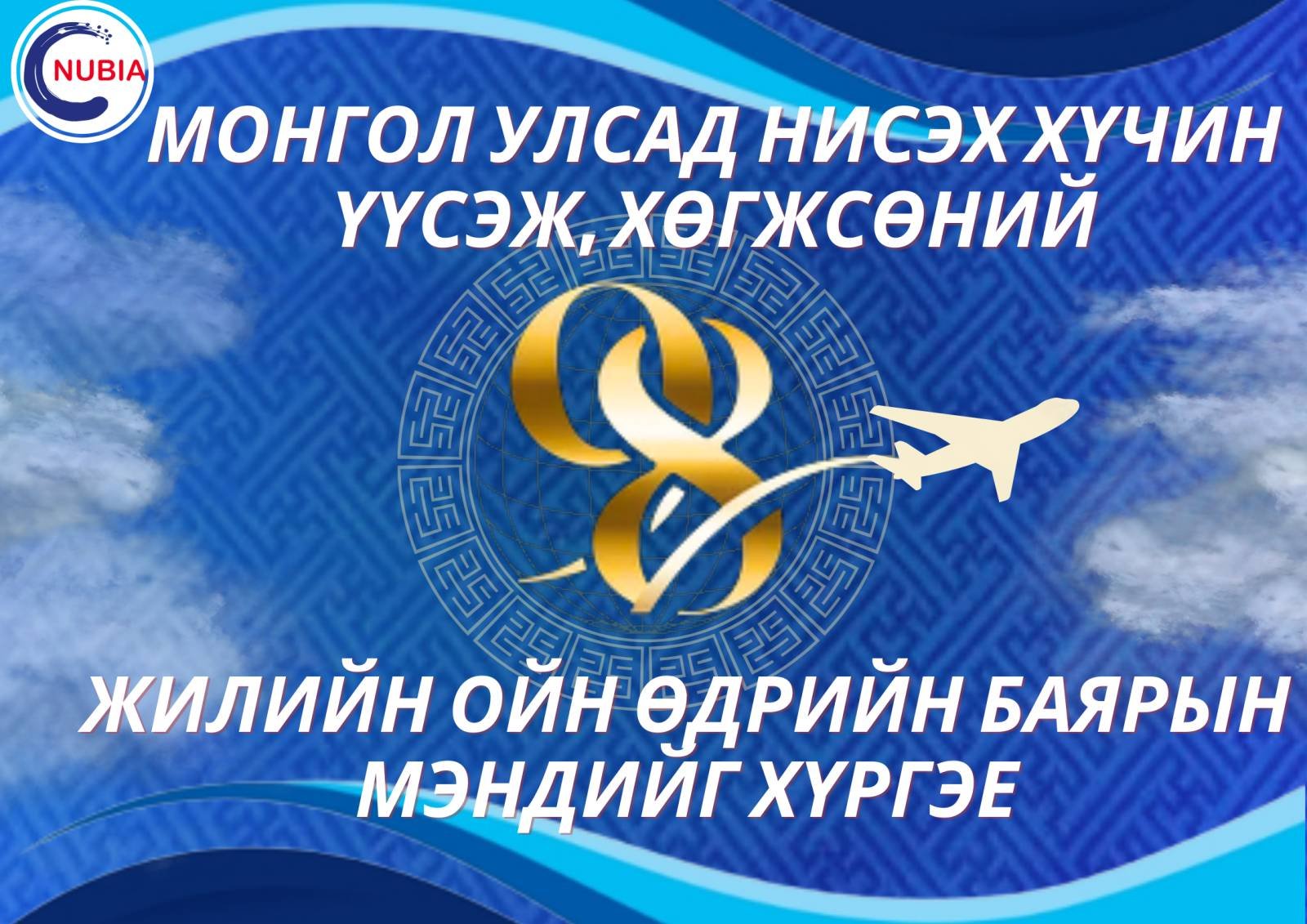 МОНГОЛ УЛСАД НИСЭХ ХҮЧИН ҮҮСЭЖ ХӨГЖСӨНИЙ ТҮҮХТ 98 ЖИЛИЙН ОЙН БАЯРЫН