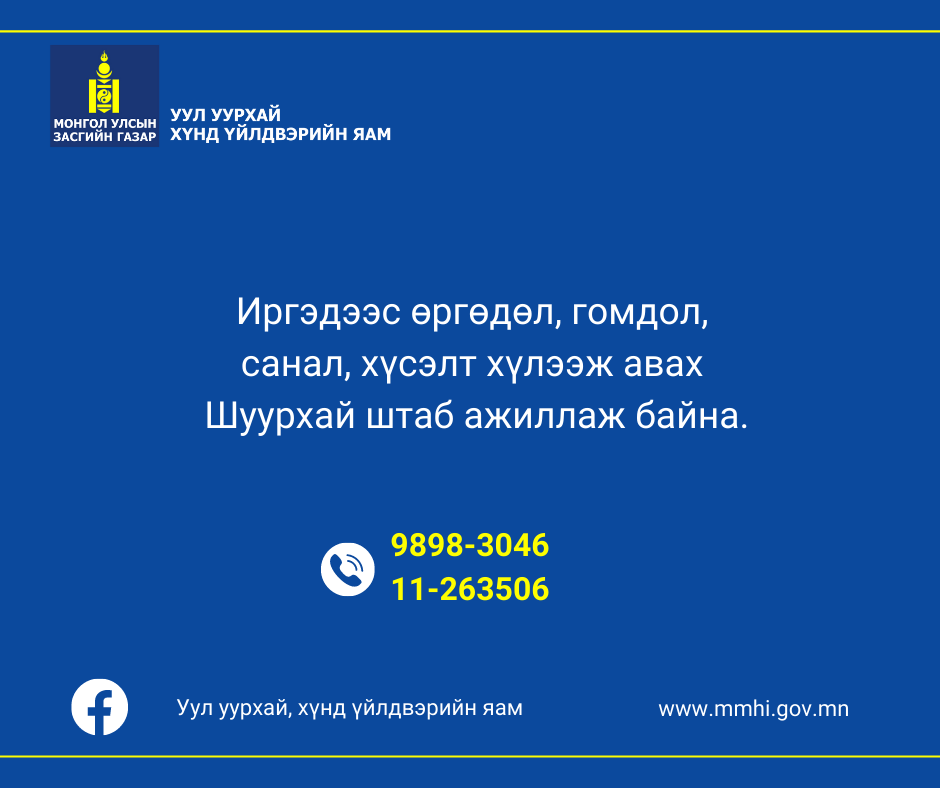 ИРГЭДЭЭС ӨРГӨДӨЛ ГОМДОЛ САНАЛ ХҮСЭЛТ ХҮЛЭЭН АВАХ ШУУРХАЙ ШТАБ