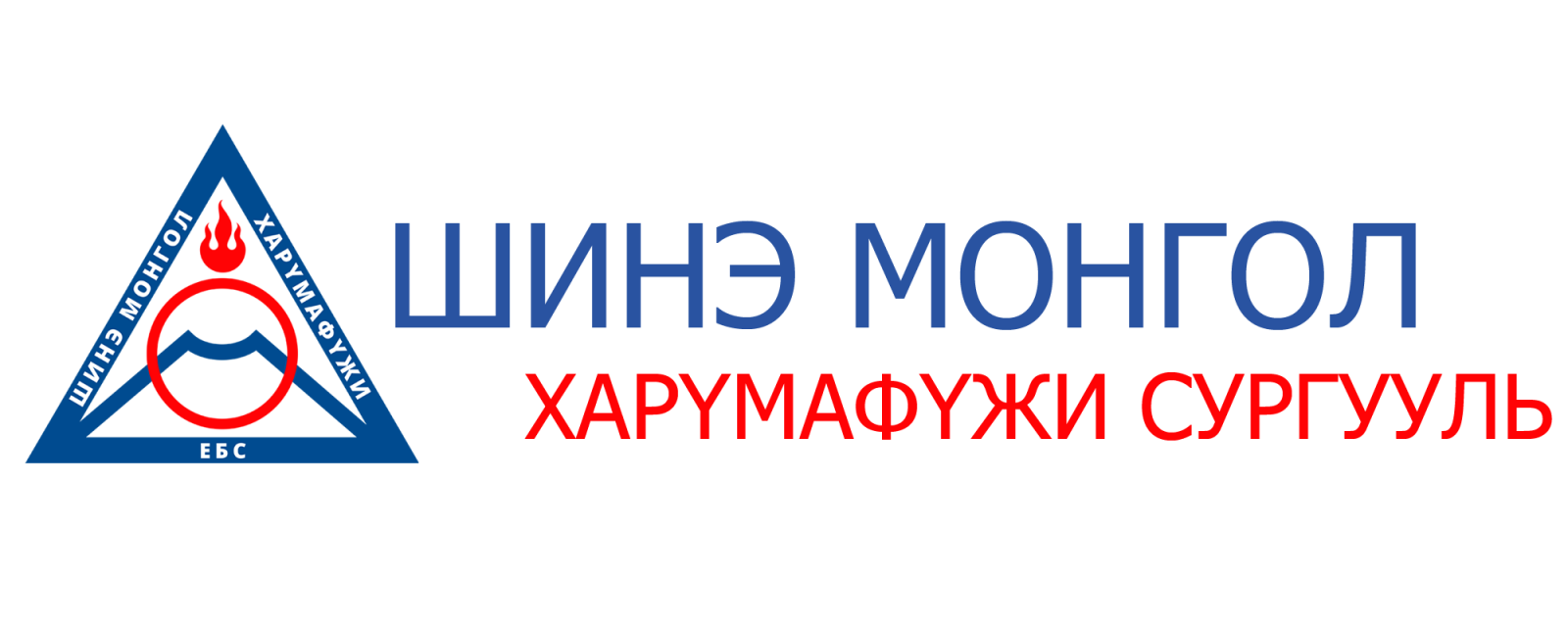 Шинэ Монгол Харүмафүжи сургууль