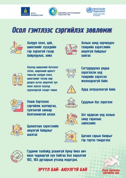 Осол гэмтлээс сэргийлэх зөвлөмж Говь алтай аймгийн Эрүүл мэндийн газар