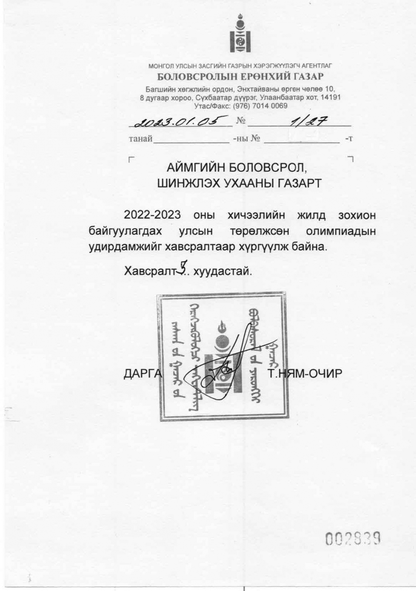 Боловсрол, шинжлэх ухааны сайдын 2022 оны 4 дүгээр сарын 05-ны өдрийн А ...