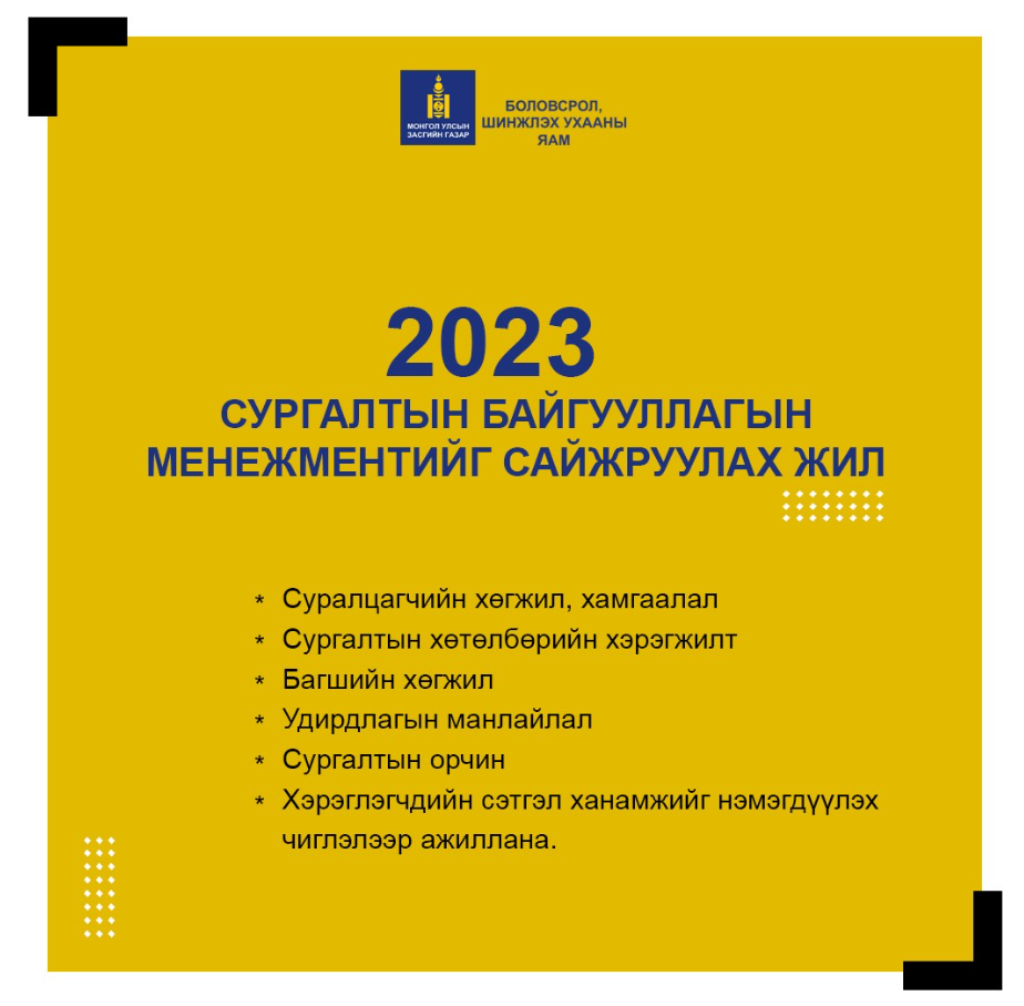 Сургалтын байгууллагын менежментийг сайжруулах жил Өвөрхангай аймгийн