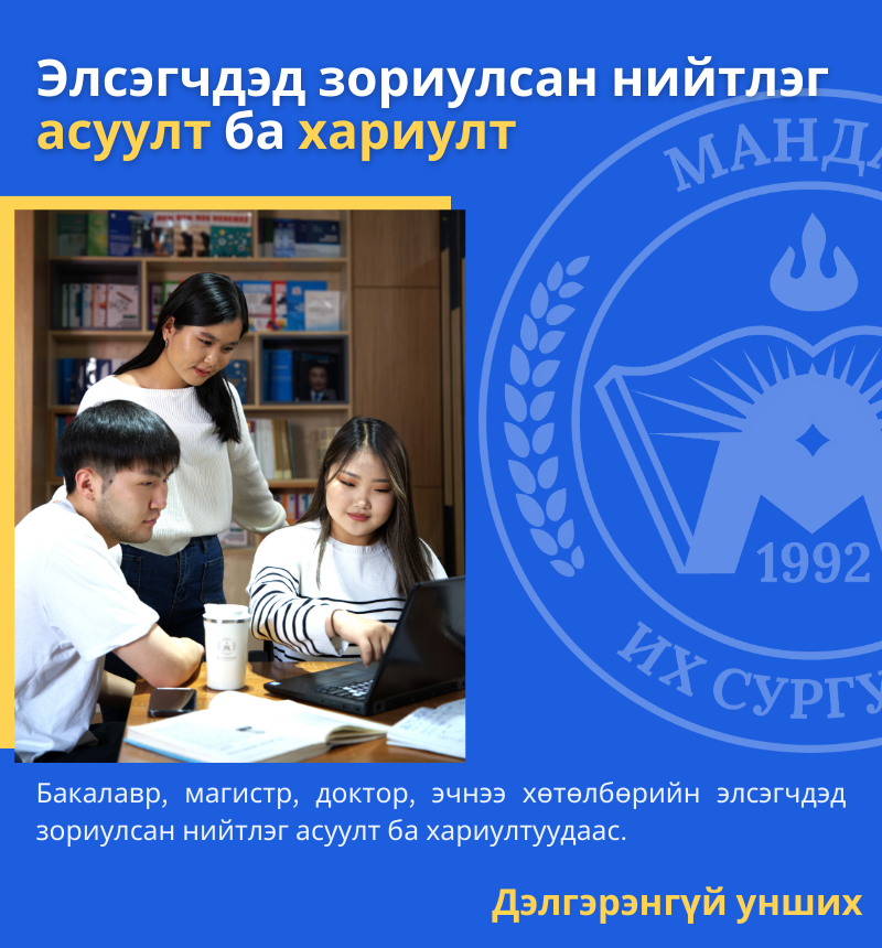 Мандах их сургууль