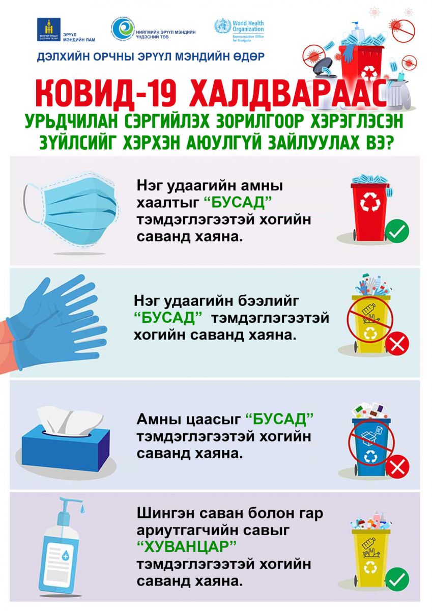 НЭМҮТ Маскаа зүүж гараа угааж зайгаа барьж хэрэглээгээ зөв хянаарай